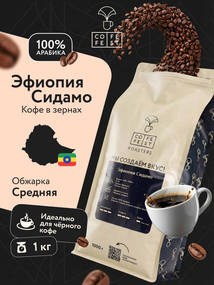 Кофе в зернах 1 кг CofeFest Эфиопия Сидамо свежеобжаренный, арабика 100%