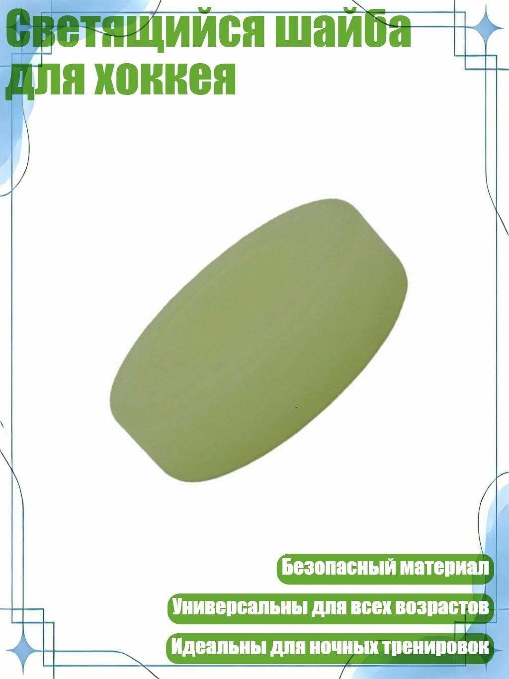 Светящийся шайба для хоккея