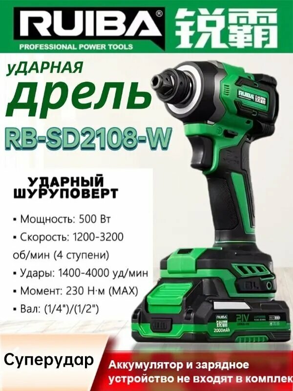 Бесщеточная ударная дрель RUIBA 2108W 230nm максимальная мощность 500 Вт 4-ступенчатое управление