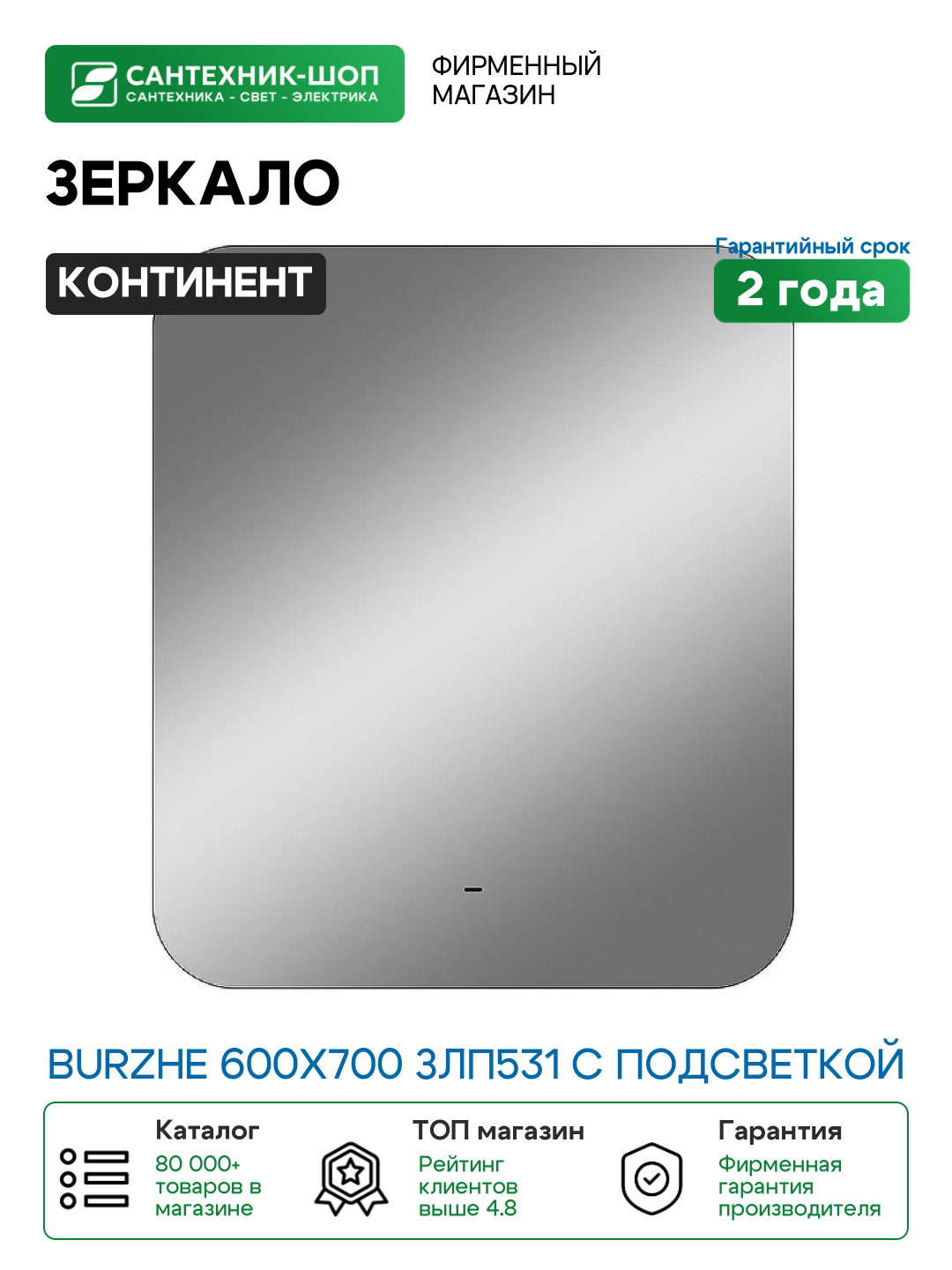 Зеркало Континент Burzhe 600х700 ЗЛП531 с подсветкой с бесконтактным выключателем МДФ / ЛДСП, стекло