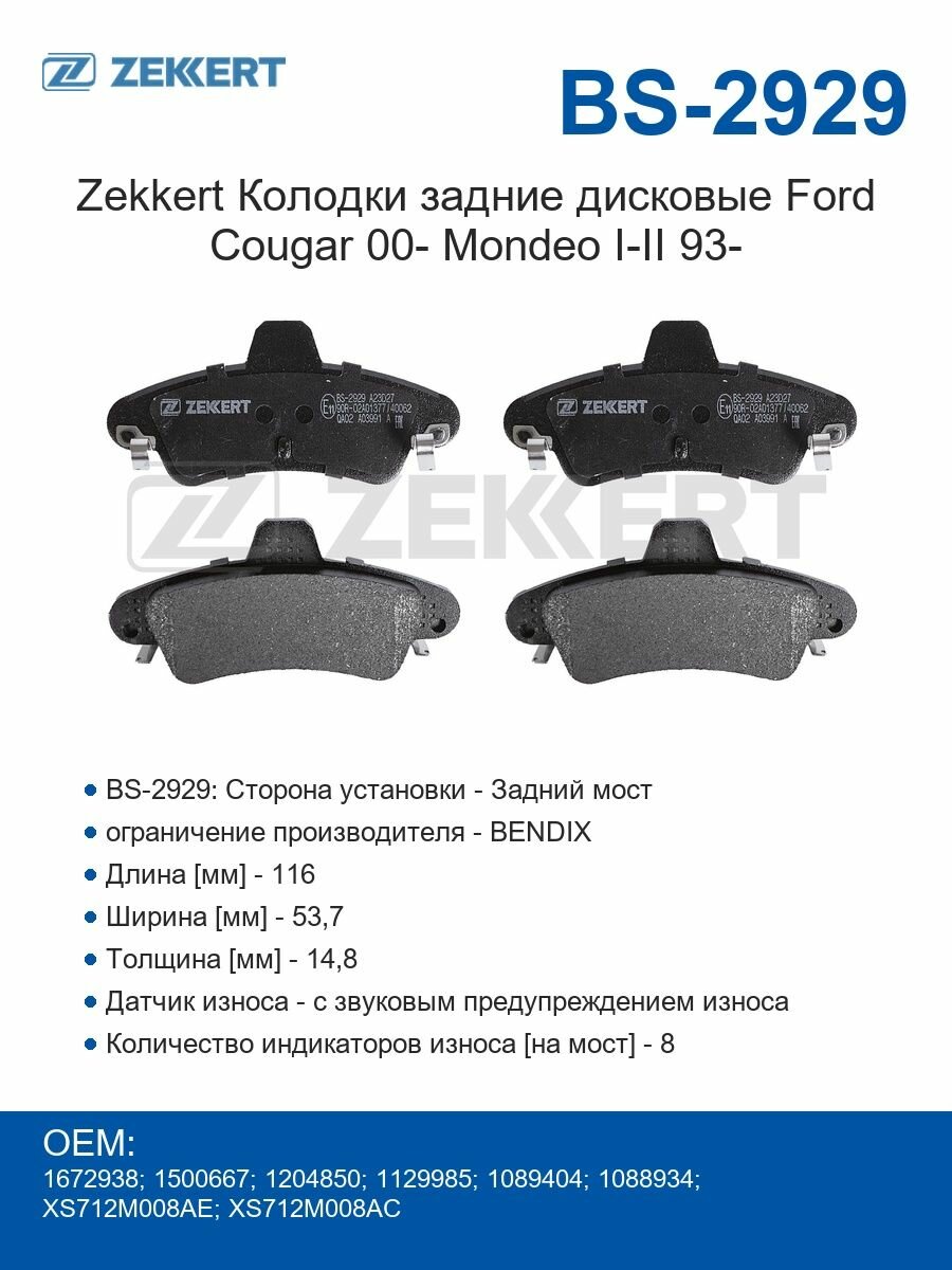 Zekkert Колодки задние дисковые Ford Cougar 00- Mondeo I-II 93-