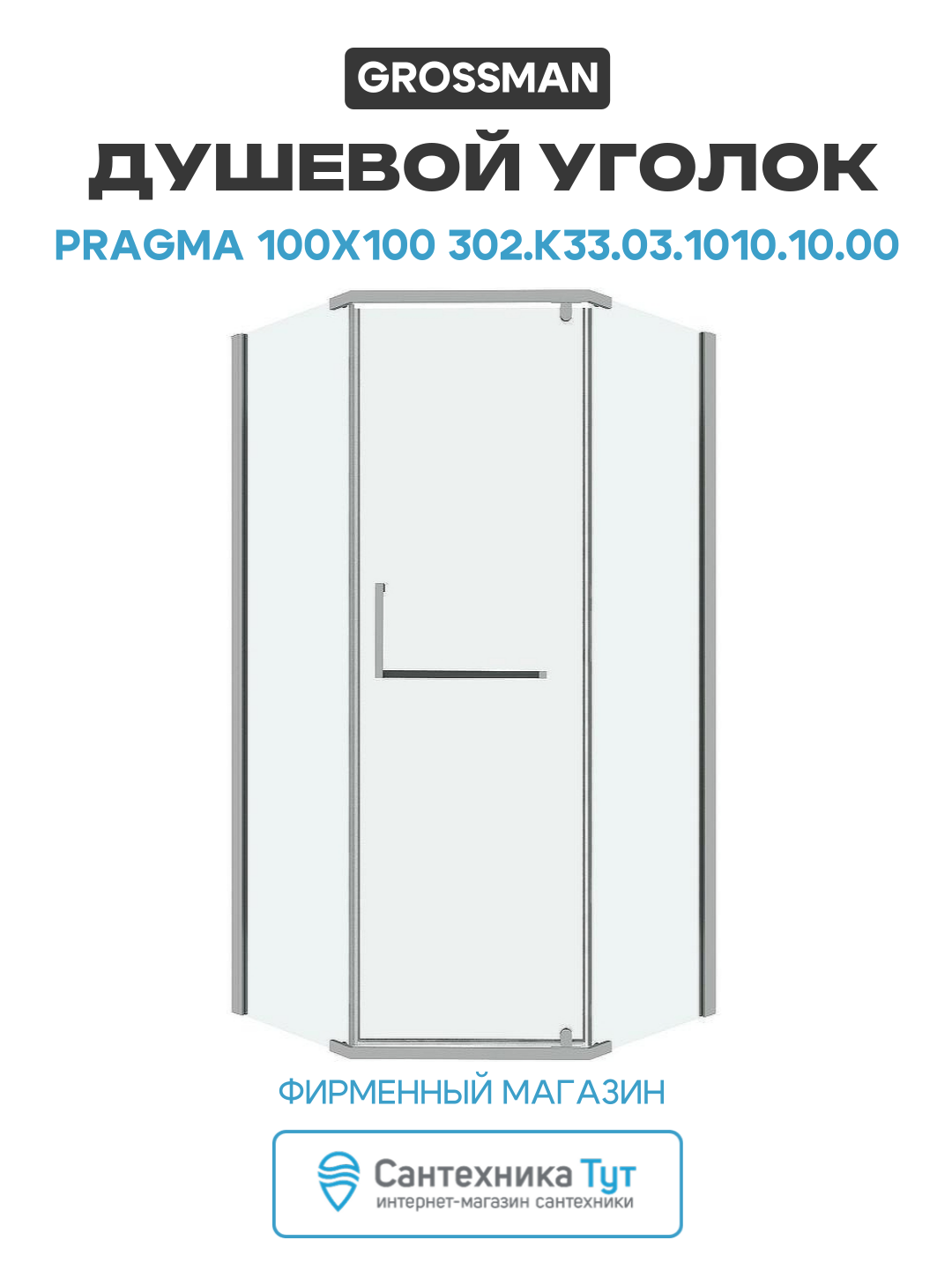 Душевой уголок Grossman Pragma 100х100 302. K33.03.1010.10.00 профиль Хром стекло прозрачное