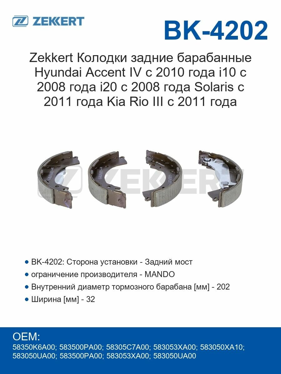 Zekkert Колодки задние барабанные Hyundai Accent IV с 2010 года i10 с 2008 года i20 с 2008 года Solaris с 2011 года Kia Rio III с 2011 года