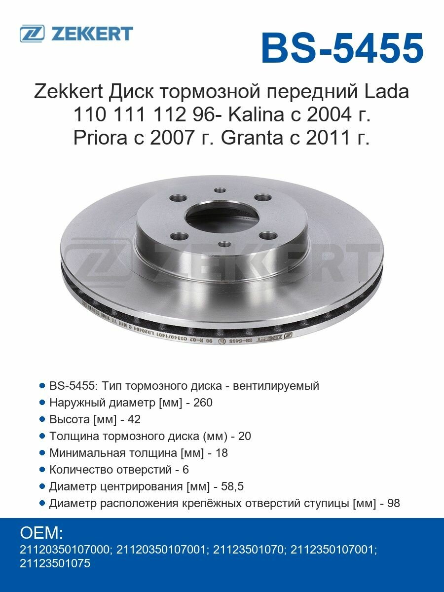 Zekkert Диск тормозной передний Lada 110 111 112 96- Kalina с 2004 г. Priora с 2007 г. Granta с 2011 г.