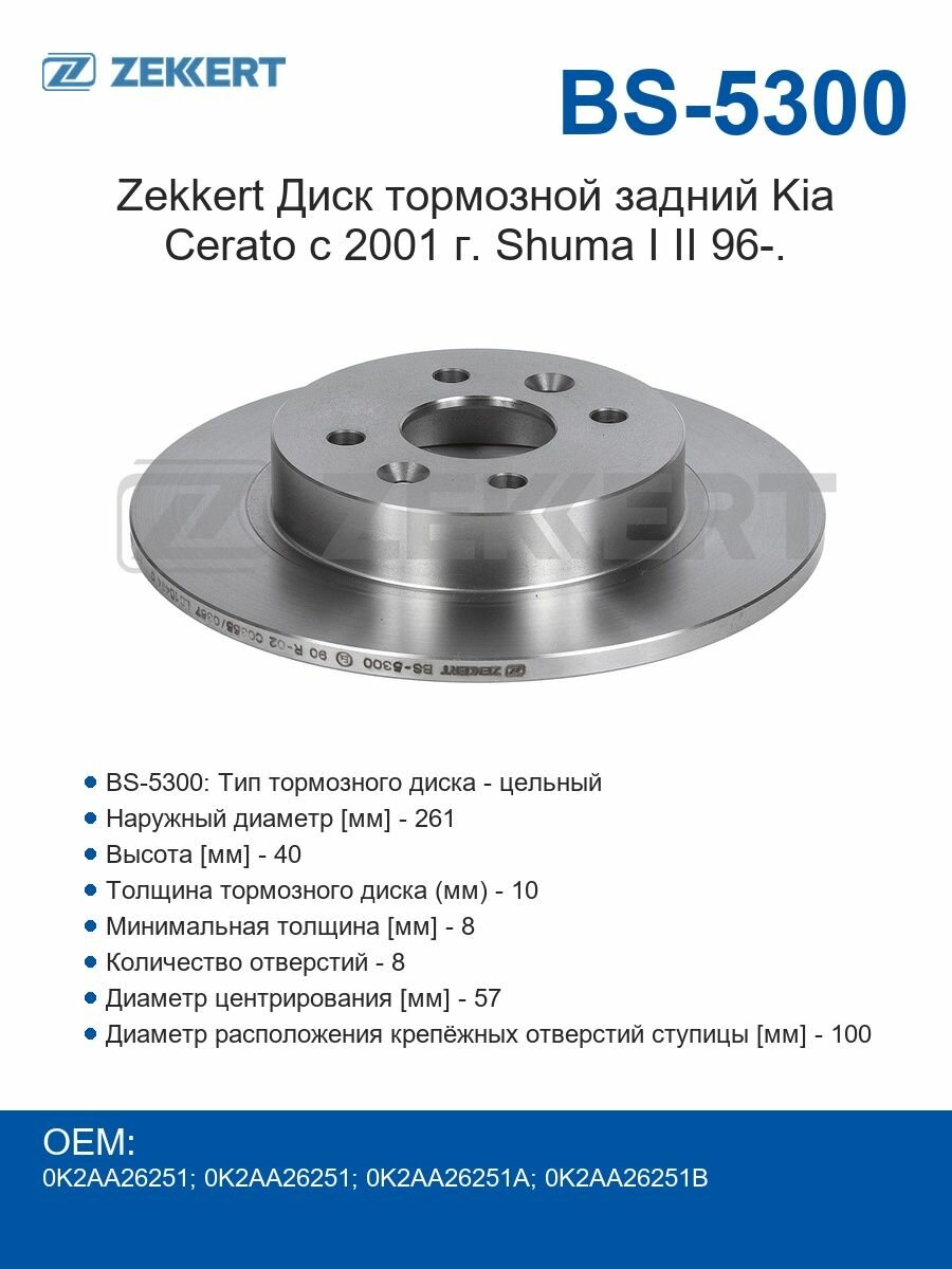 Zekkert Диск тормозной задний Kia Cerato с 2001 г. Shuma I II 96-.