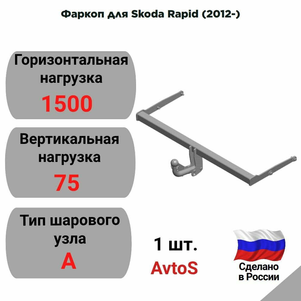 Фаркоп для Skoda Rapid (2012-) "Avtos" SK11