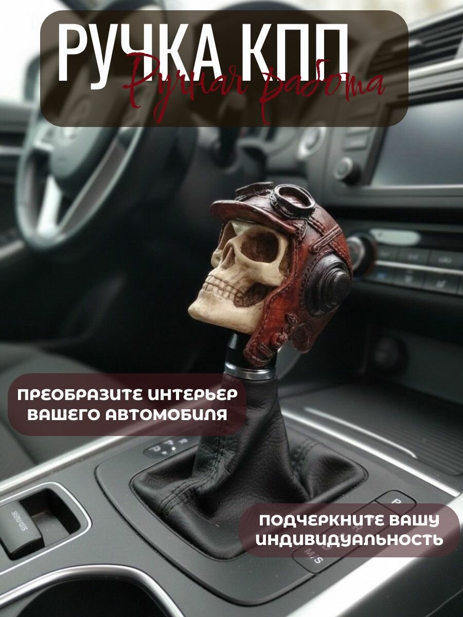 Ручка КПП "Череп в летном шлеме".