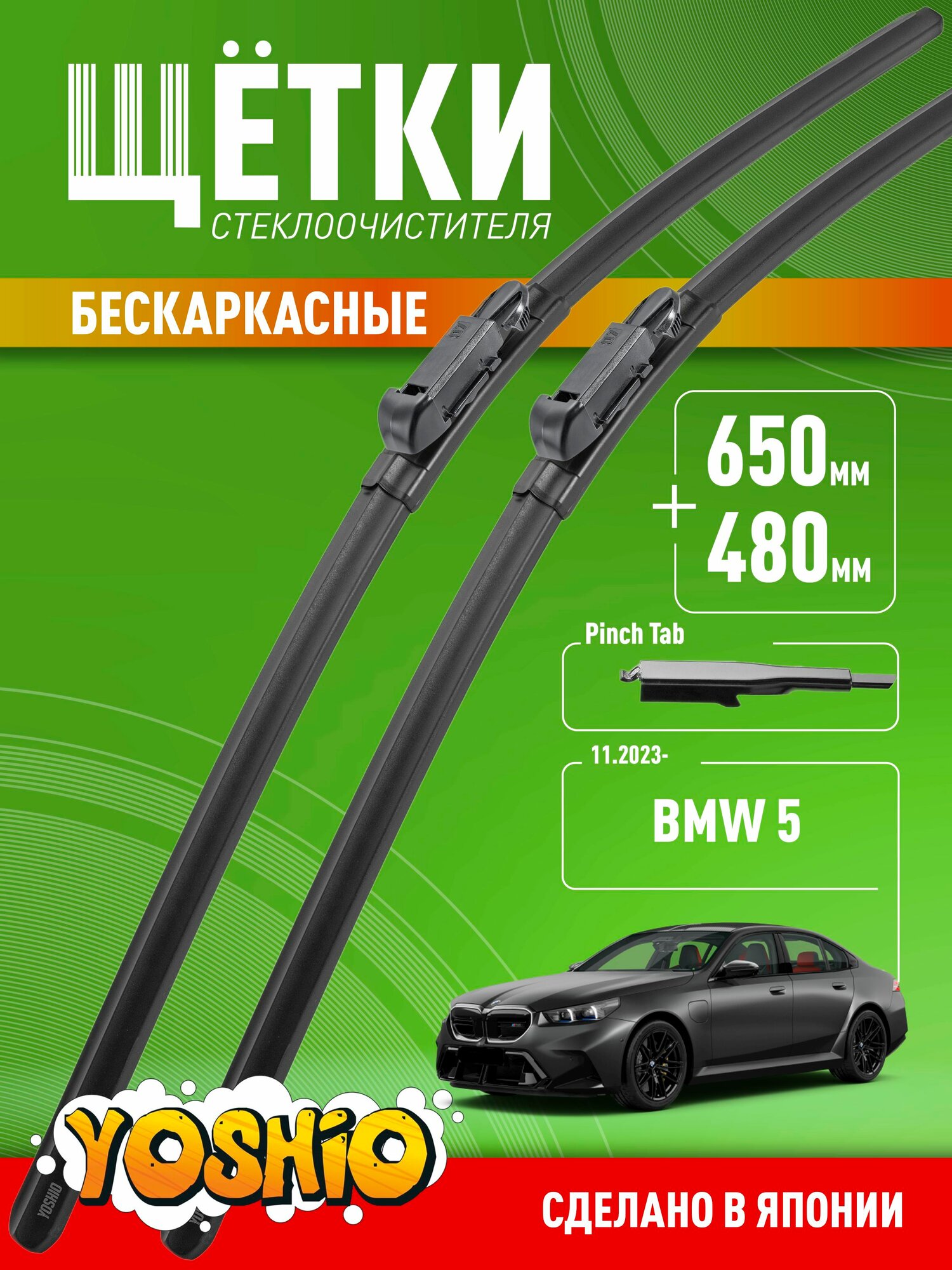 Щетки YOSHIO на BMW 5 G60/G61/G68 11.23-