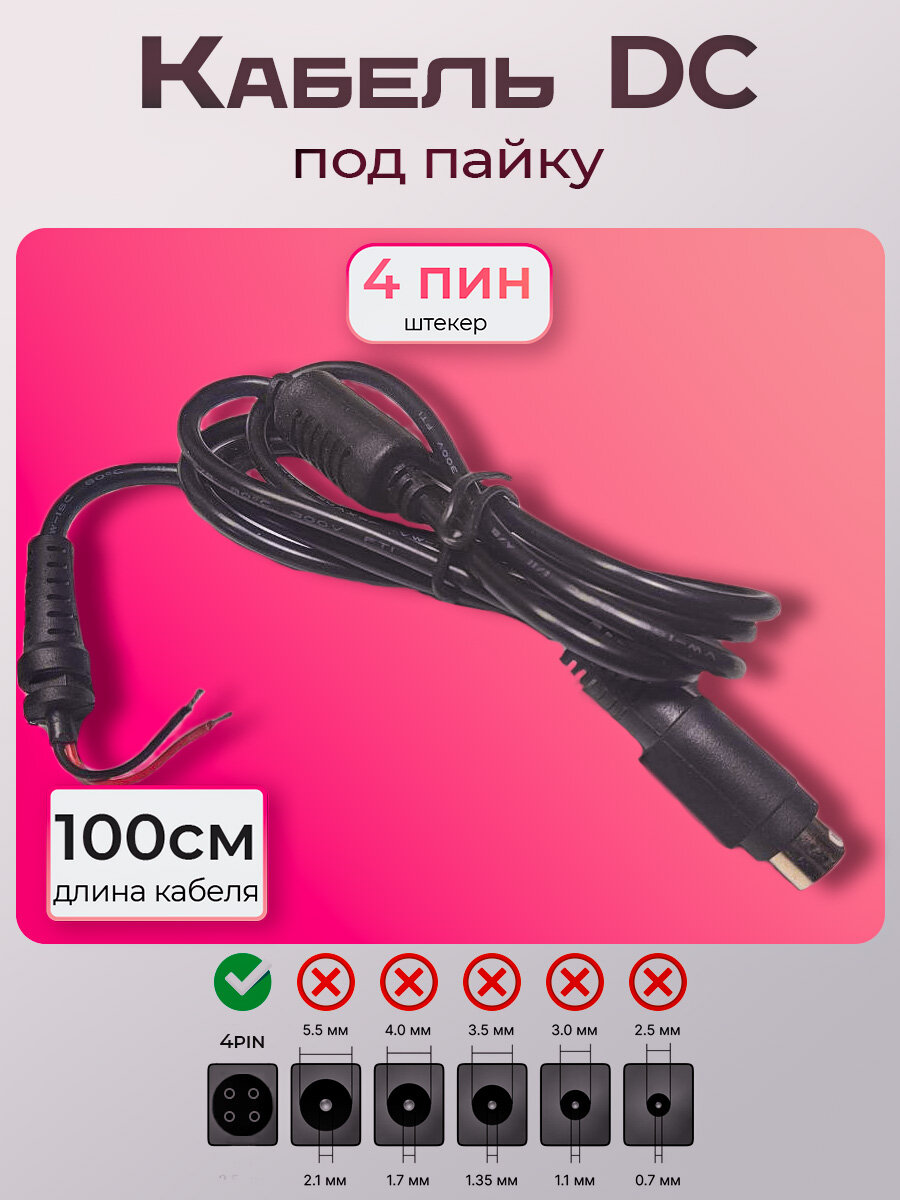 Кабель питания зарядного устройства для ноутбука разъем:4pin