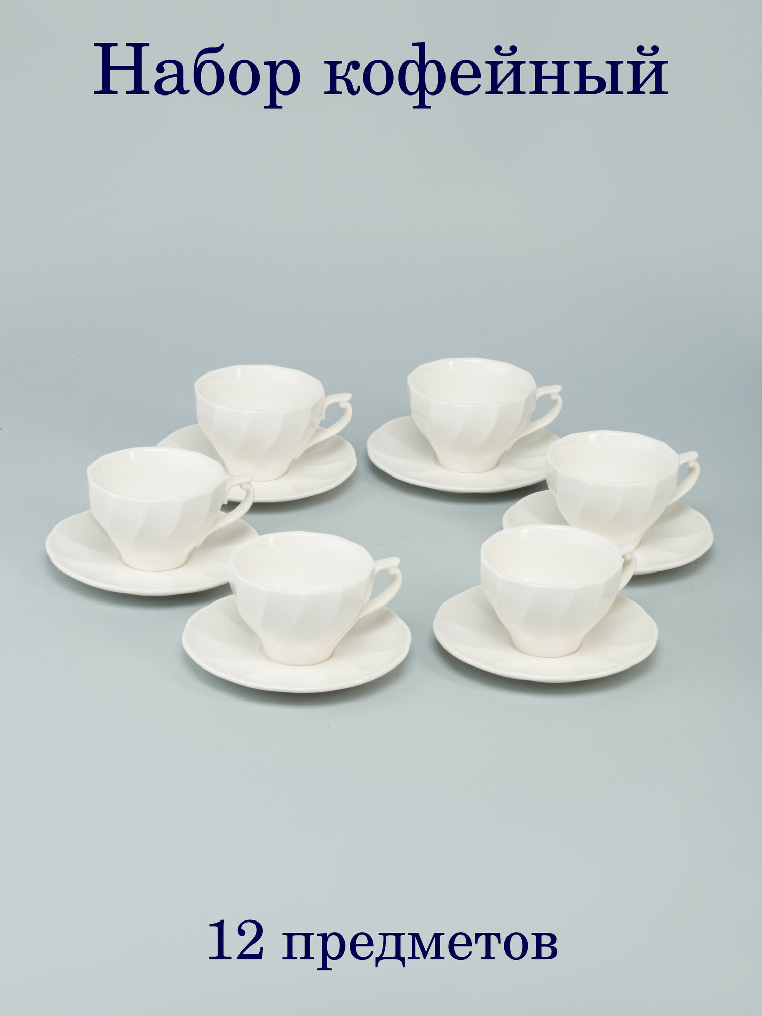 Набор кофейный фарфоровый на 6 персон