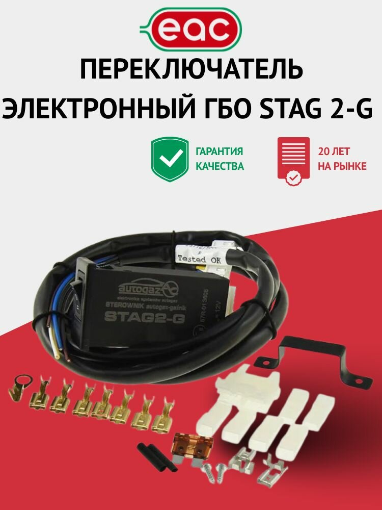 Переключатель электронный ГБО STAG 2-G (оригинал)