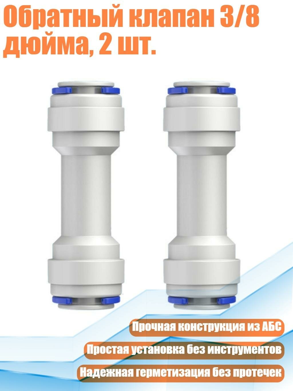 Обратный клапан 3/8 дюйма, 2 шт.