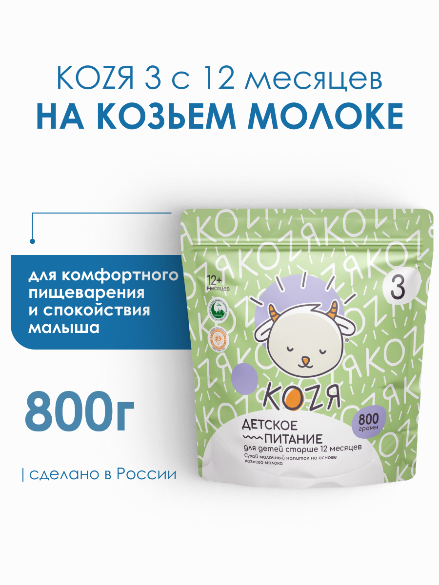 Молочная смесь на козьем молоке KOZЯ 3 от 12 месяцев 800г