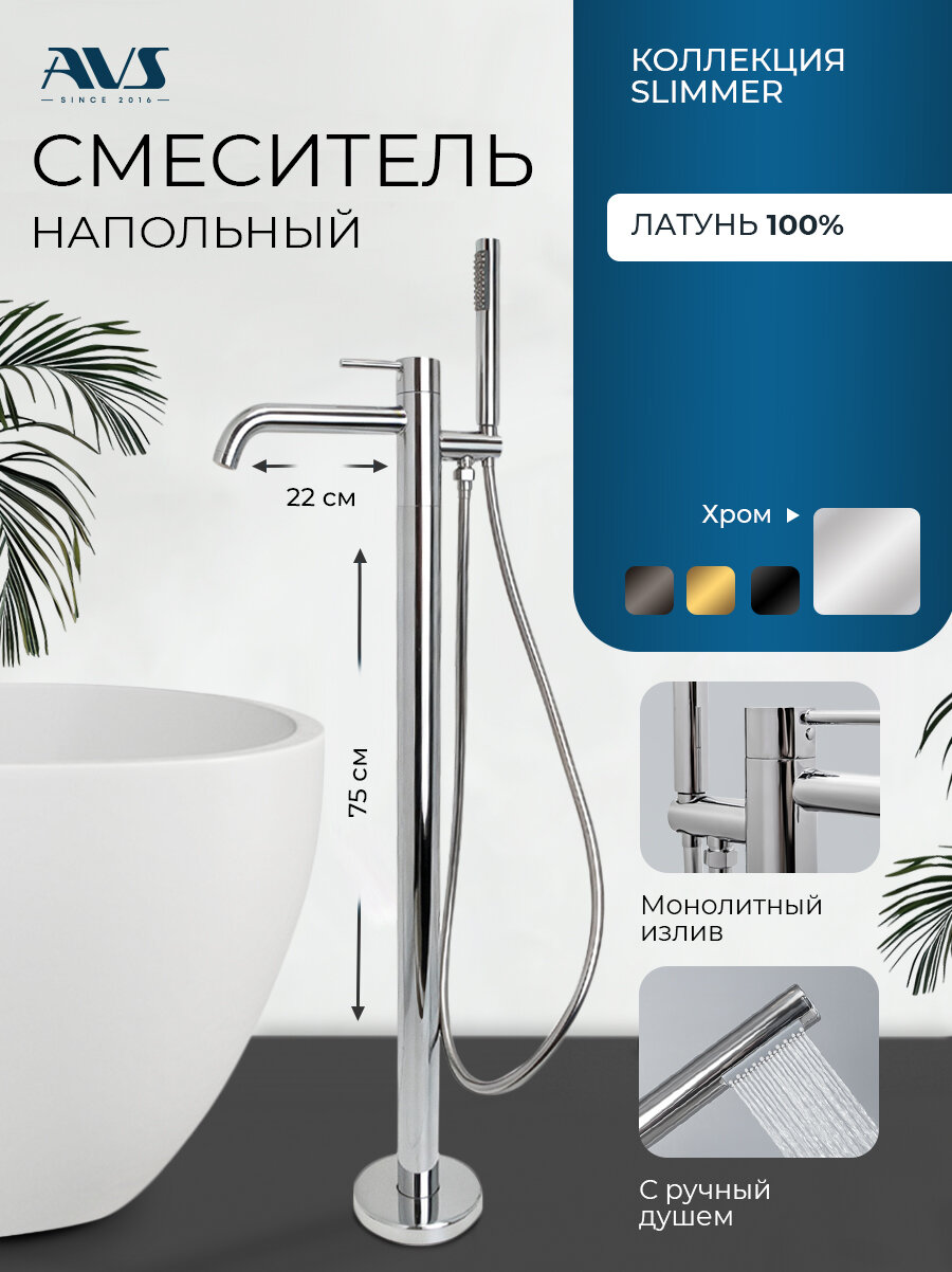 Смеситель напольный для ванны AVS Slimmer, хром, латунь, высота 95 см
