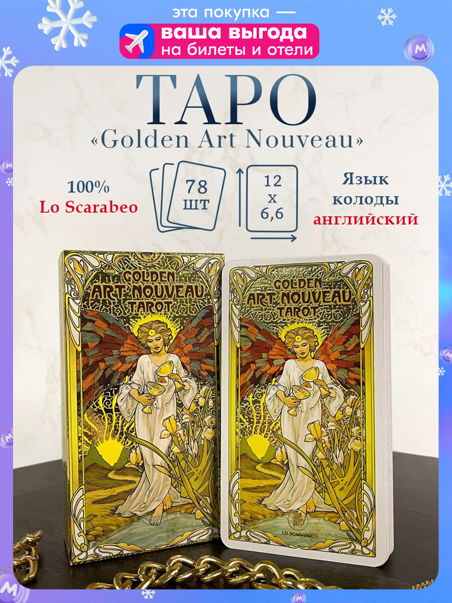 Карты Таро: "Golden Art Nouveau Tarot" Lo Scarabeo Италия/ Золотое Таро Уэйт Арт-Нуво