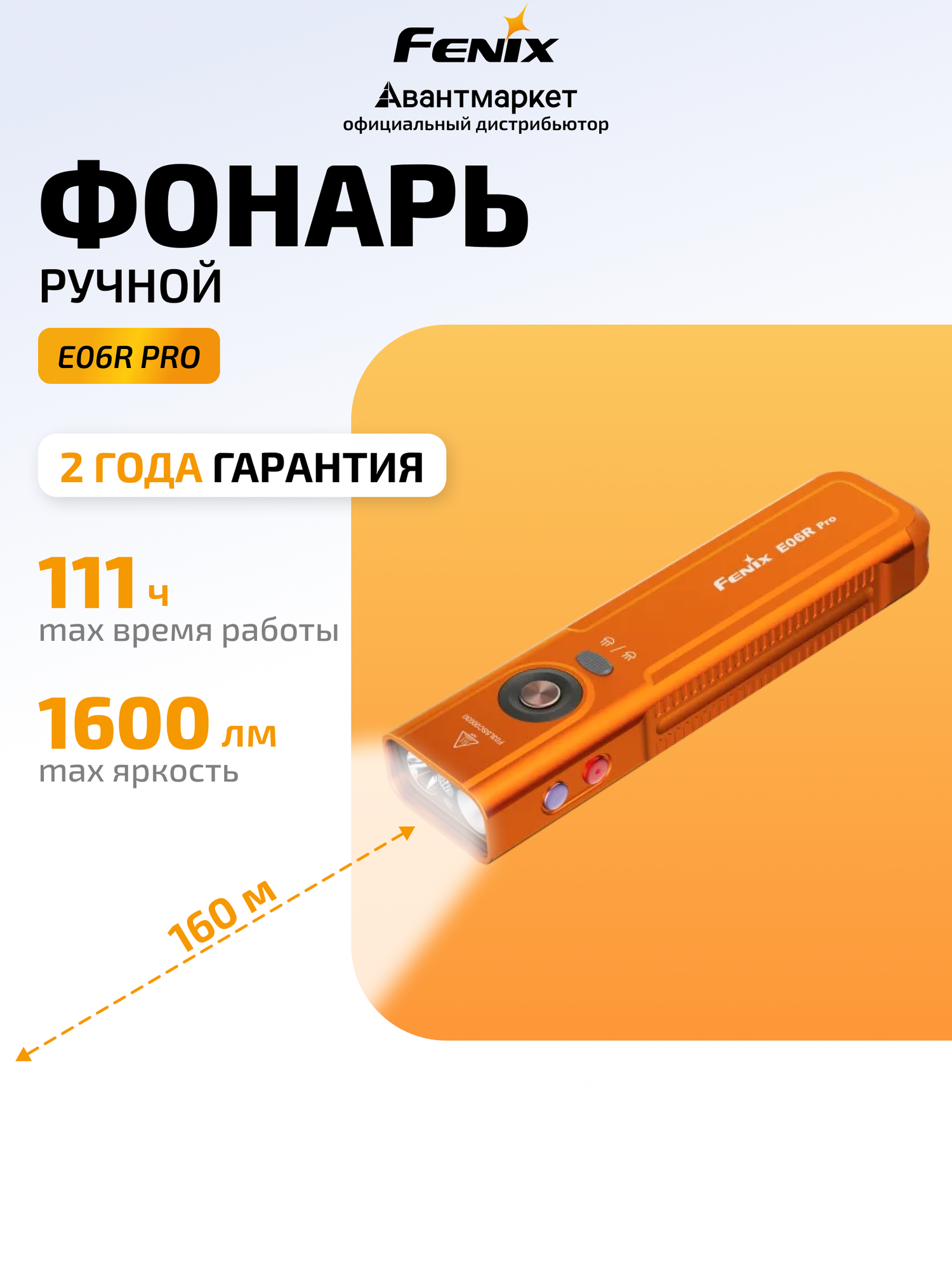 Фонарь Fenix E06R Pro, 1600 лм, ручной, многофункциональный, оранжевый