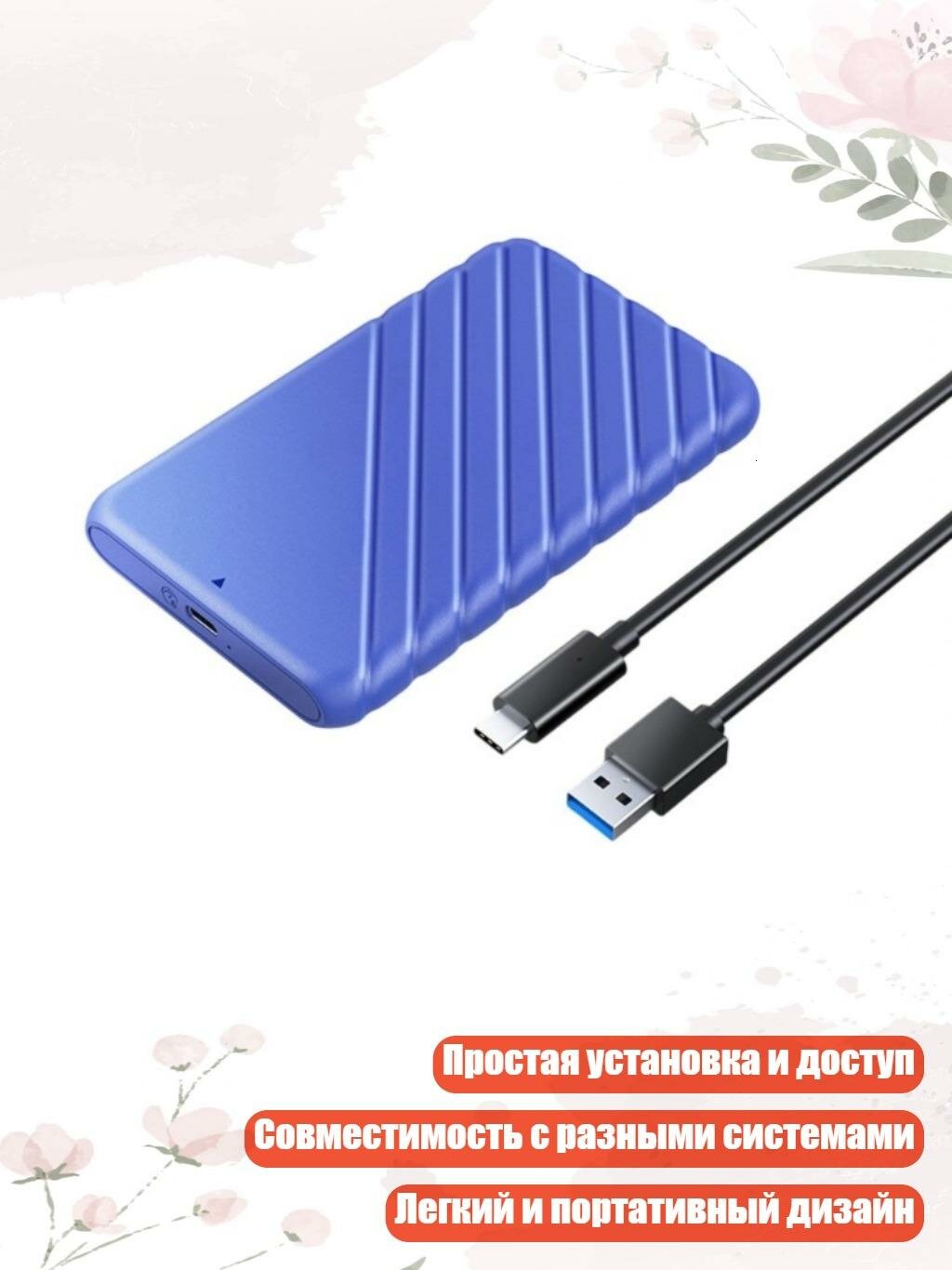 Внешний корпус для жесткого диска 2.5 дюйма USB3.0, Синий - От USB A до USB C