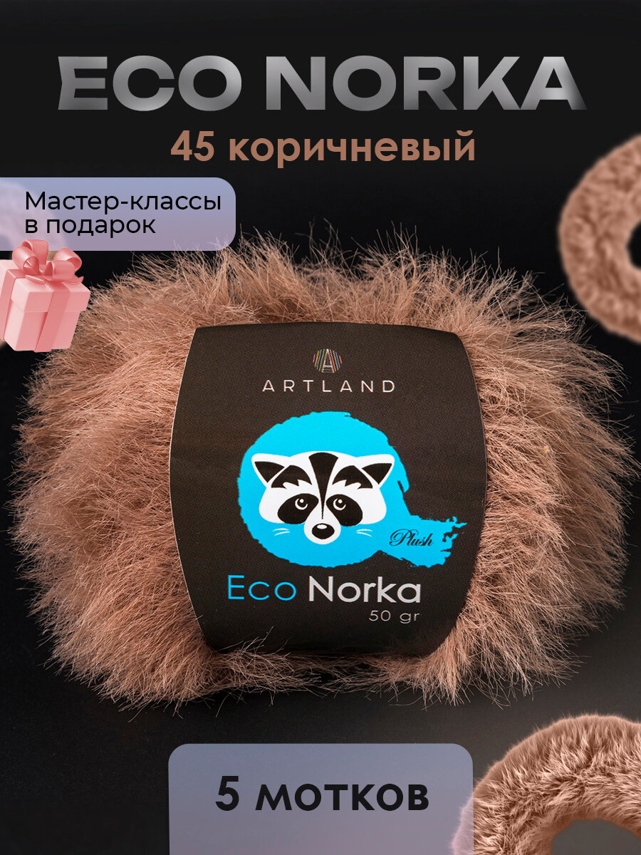 Пряжа для вязания Eco Norka 5 мотков (340 м, 50 гр), цвет 045 Коричневый / Пряжа Эко норка 5 мотков