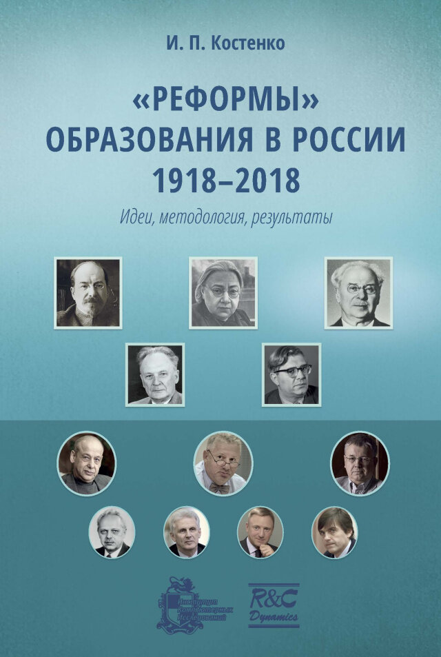 «Реформы» образования в России 1918–2018 (идеи, методология, результаты) Изд. 5-е, испр. и доп.