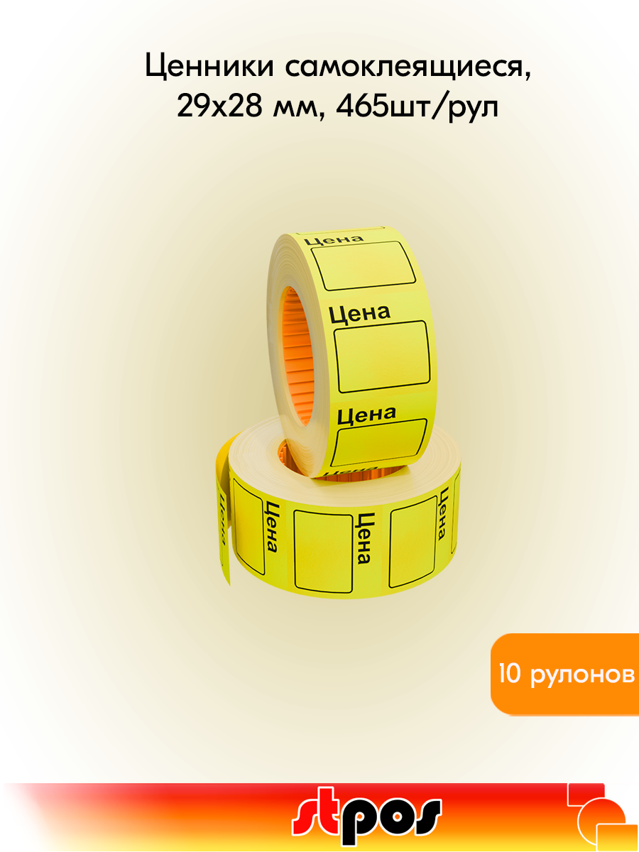 Комплект Ценники самоклеящиеся в рулоне, 29х28 мм, 465шт/рул, Желтый - 10 шт