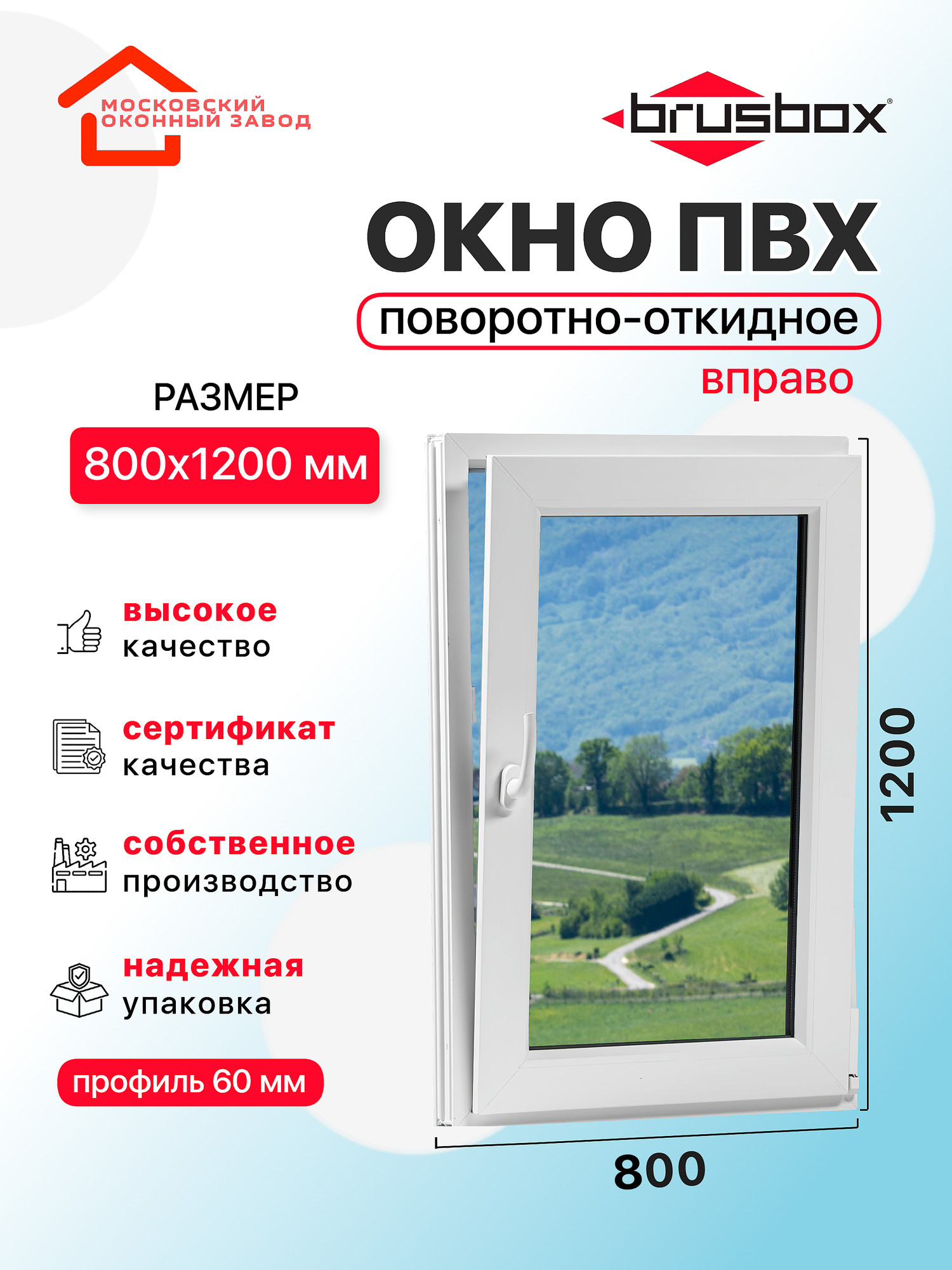 Окно пластиковое ПВХ 800Х1200 эконом 60 поворотно откидное створка справа однокамерное, одностворчатое, Brusbox (ШхВ)