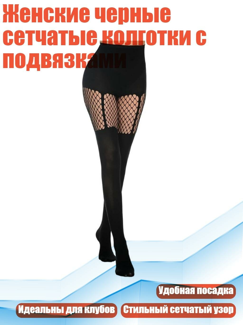 Женские черные сетчатые колготки с подвязками, 6089 черный