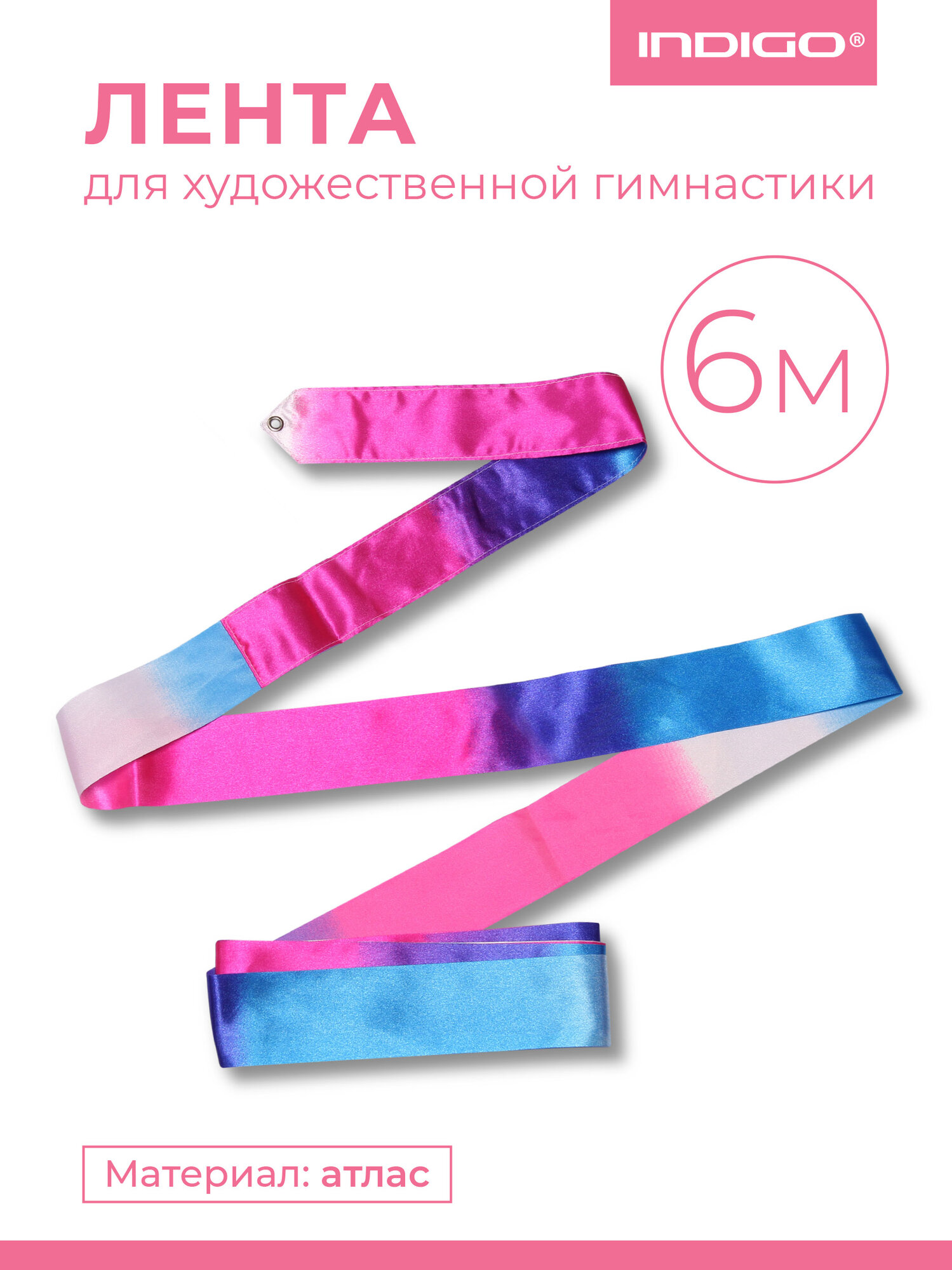 Лента гимнастическая INDIGO, без палочки, длина 6м, Бело-сине-розовый