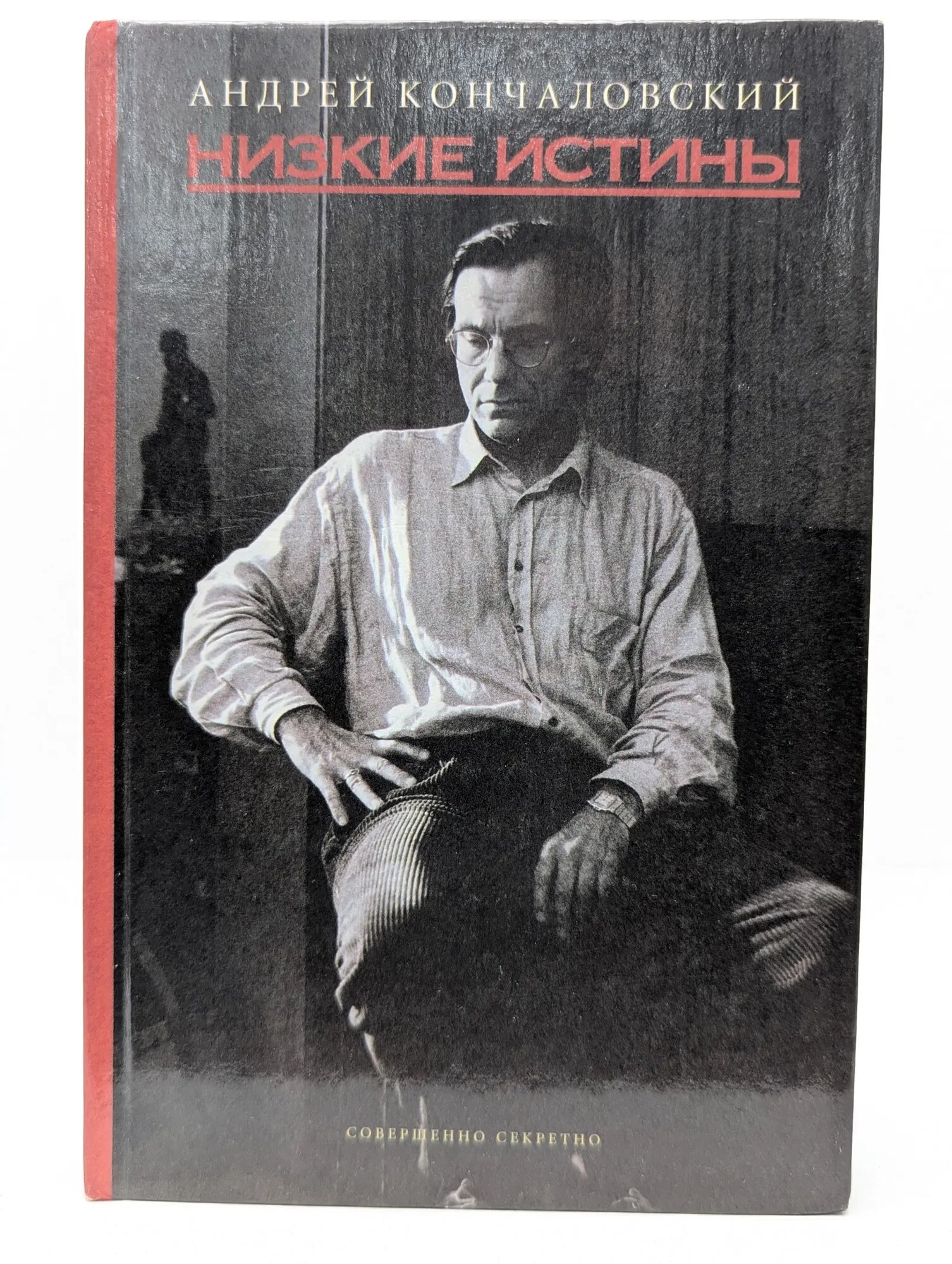 Низкие истины Кончаловский Андрей Сергеевич 1998