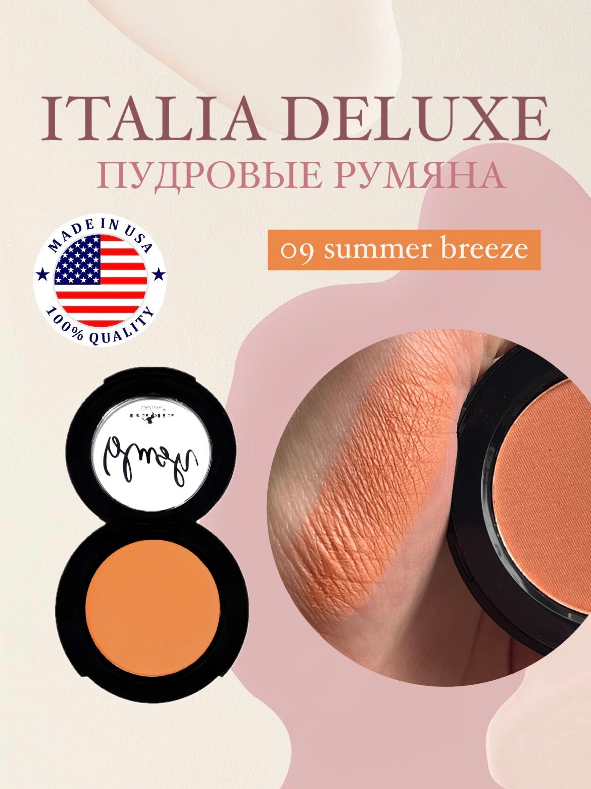 Пудровые румяна для лица Italia Deluxe 09 Summer Breeze оригинал