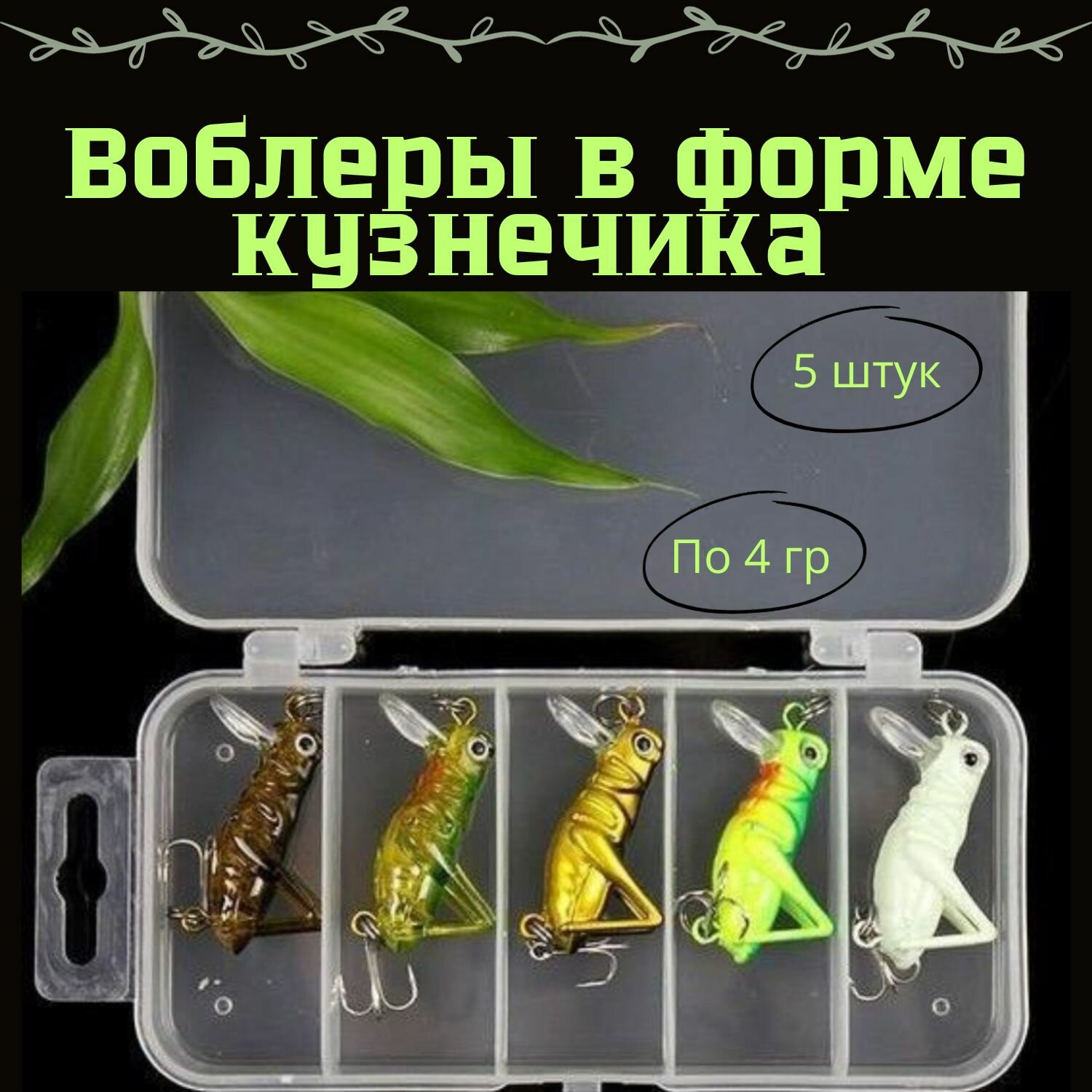 Набор воблеров "Кузнечик", рыболовный, 5шт, разноцветный, для хищной рыбы