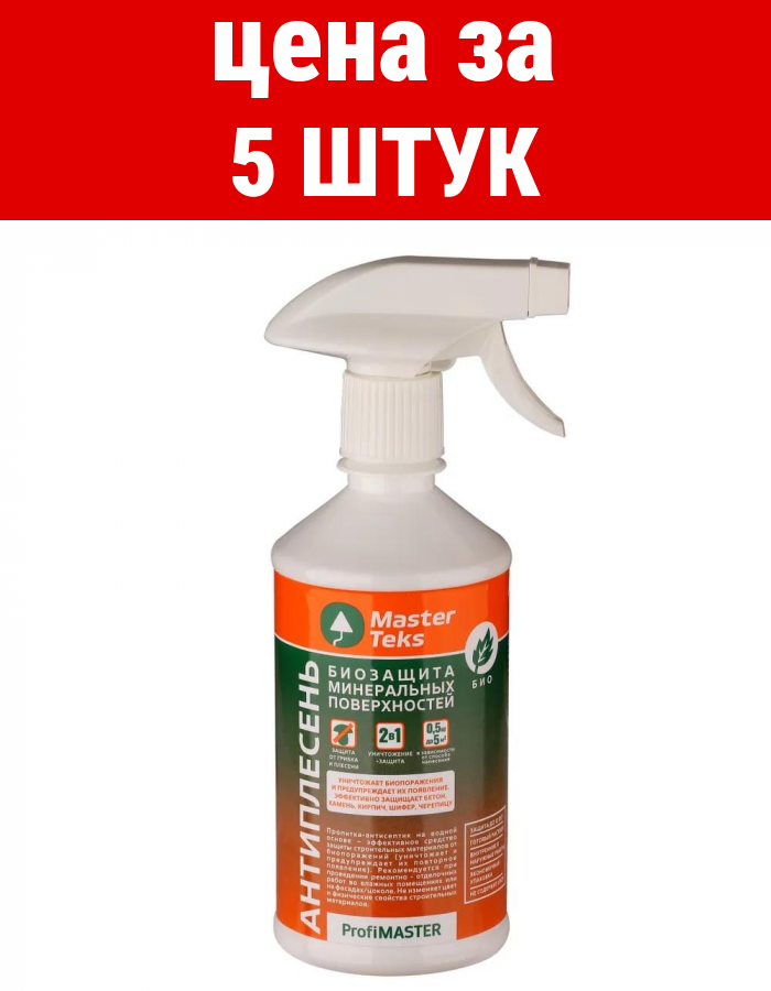 Комплект 5 шт, антиплесень MASTERTECS PROFIMASTER 0.5КГ биозащита минеральных поверхностей триггер нева
