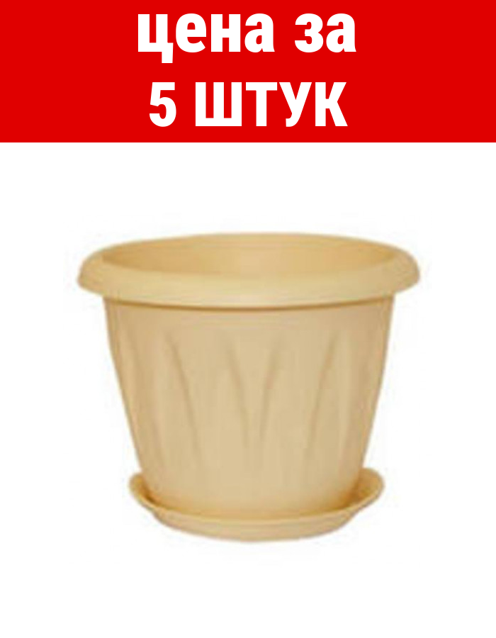 Комплект 5 шт, кашпо алиция 2Л d180 С под М-ПЛ