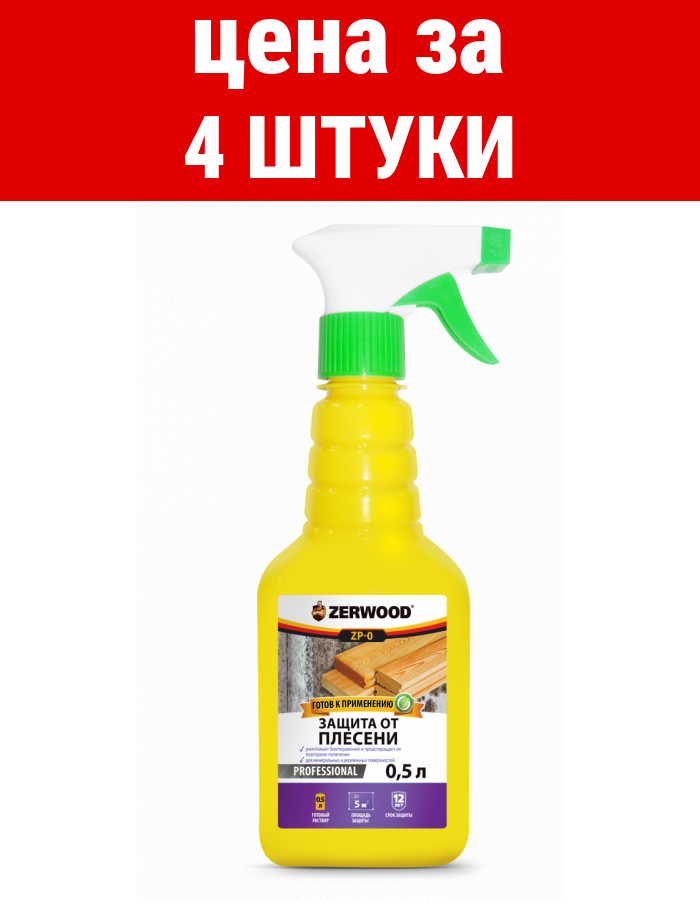 Комплект 4 шт, защита от плесени ZERWOOD 0.5Л С тригером ижевск