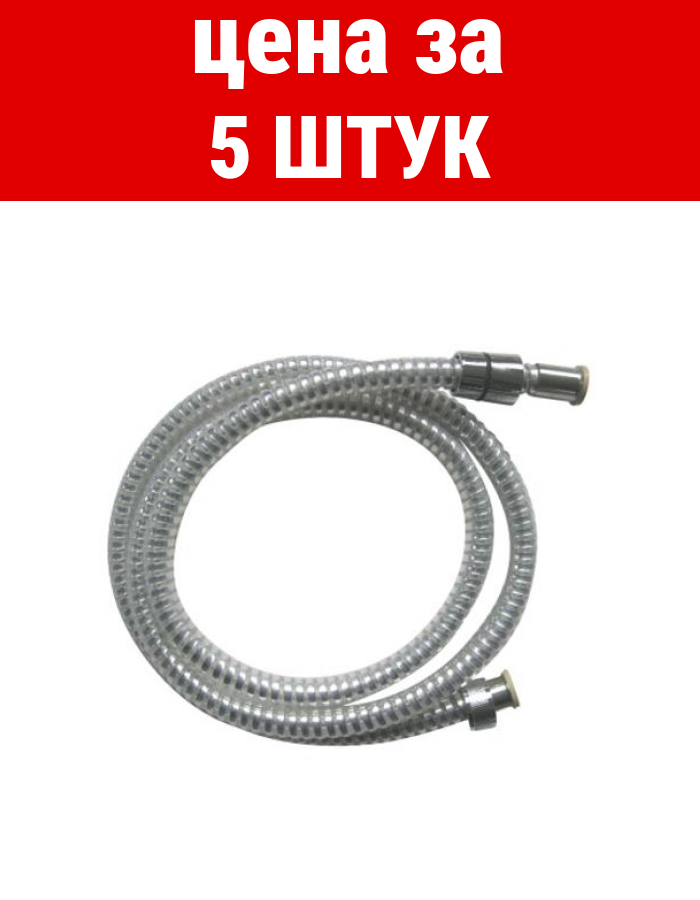 Комплект 5 шт, шланг ДУШ 1500ММ ПВХ LEMARK