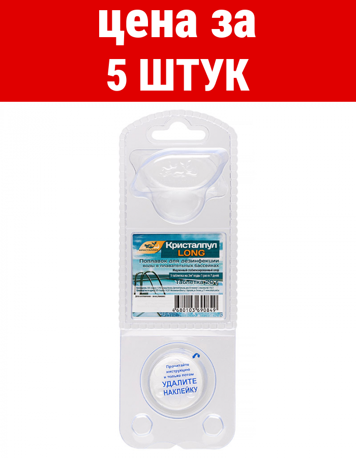 Комплект 5 шт, дезинфицирующее средство для бассейнов кристалпул LONG таблетки 20ГР поплавок СПБ