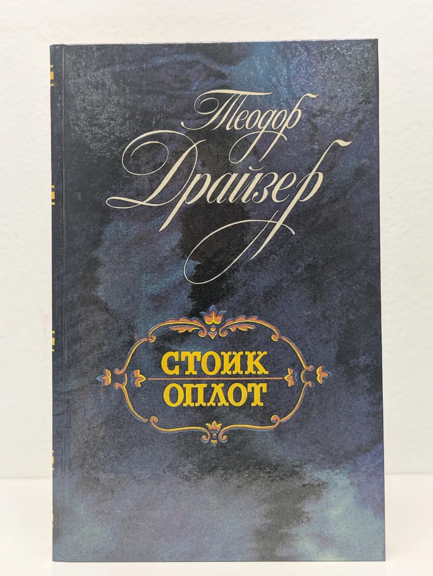 Стоик. Оплот Драйзер Теодор 1989