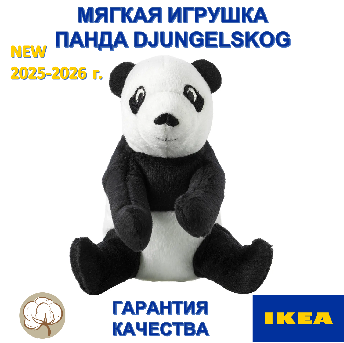 Мягкая игрушка панда икеа DJUNGELSKOG, 11 см, черно-белый, 0+, новинка 2025-2026