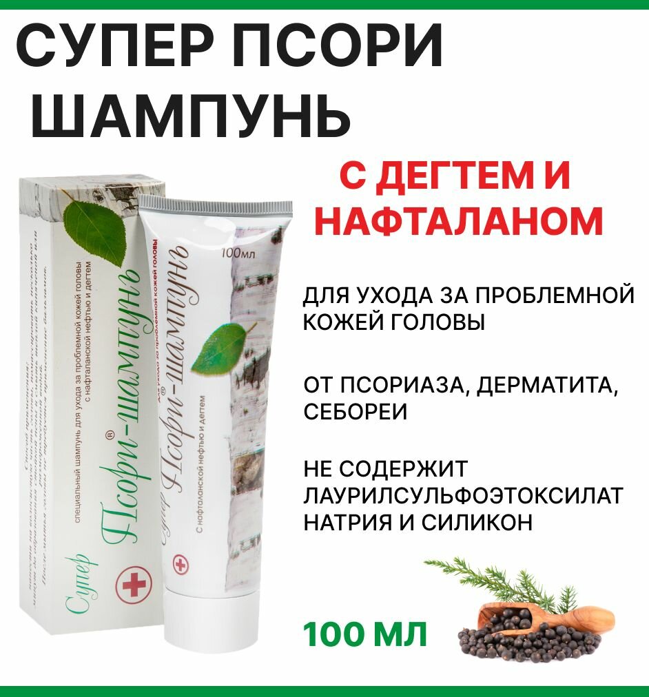 СуперПсори-шампунь от псориаза и дерматита с дегтем и нафталанской нефтью, 100 мл