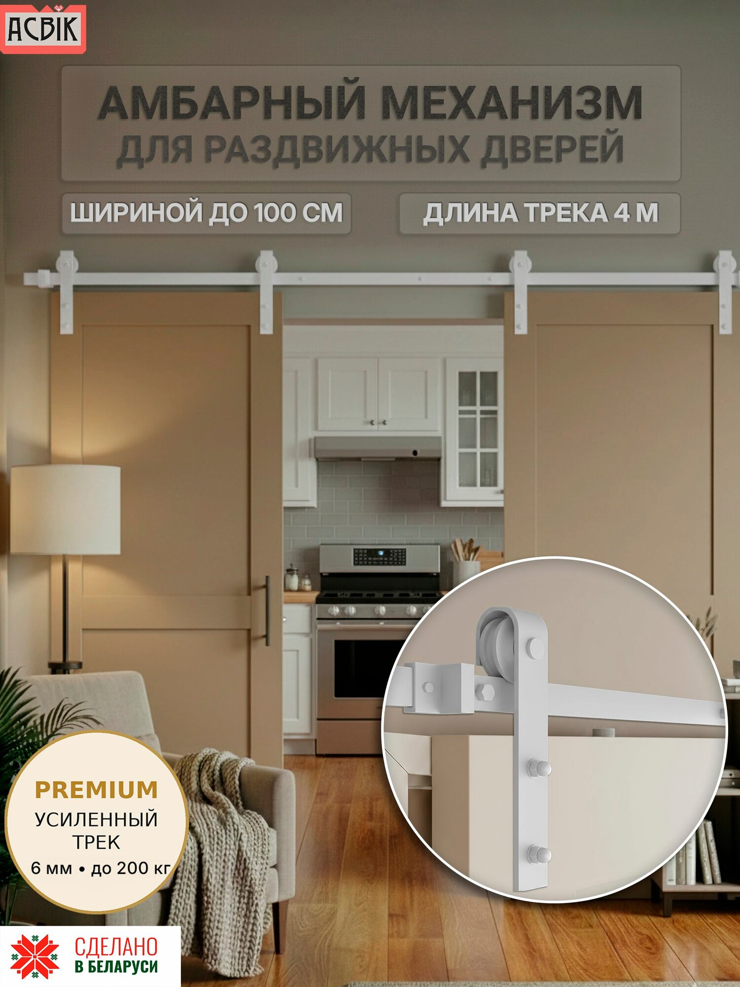 Амбарный механизм для раздвижных дверей Асвик классика, трек 4 метра, белый