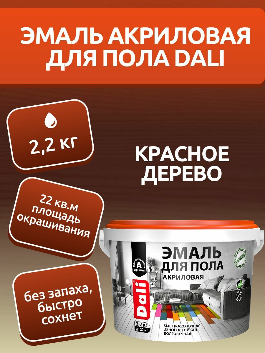 Эмаль для пола акриловая DALI красное дерево 2,2 кг