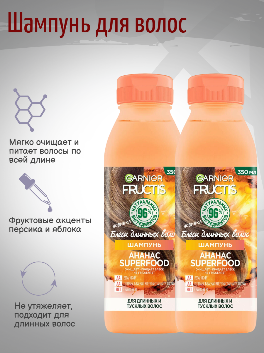 Garnier Шампунь для длинных и тусклых волос Fructis Superfood Ананас, 350 мл 2шт