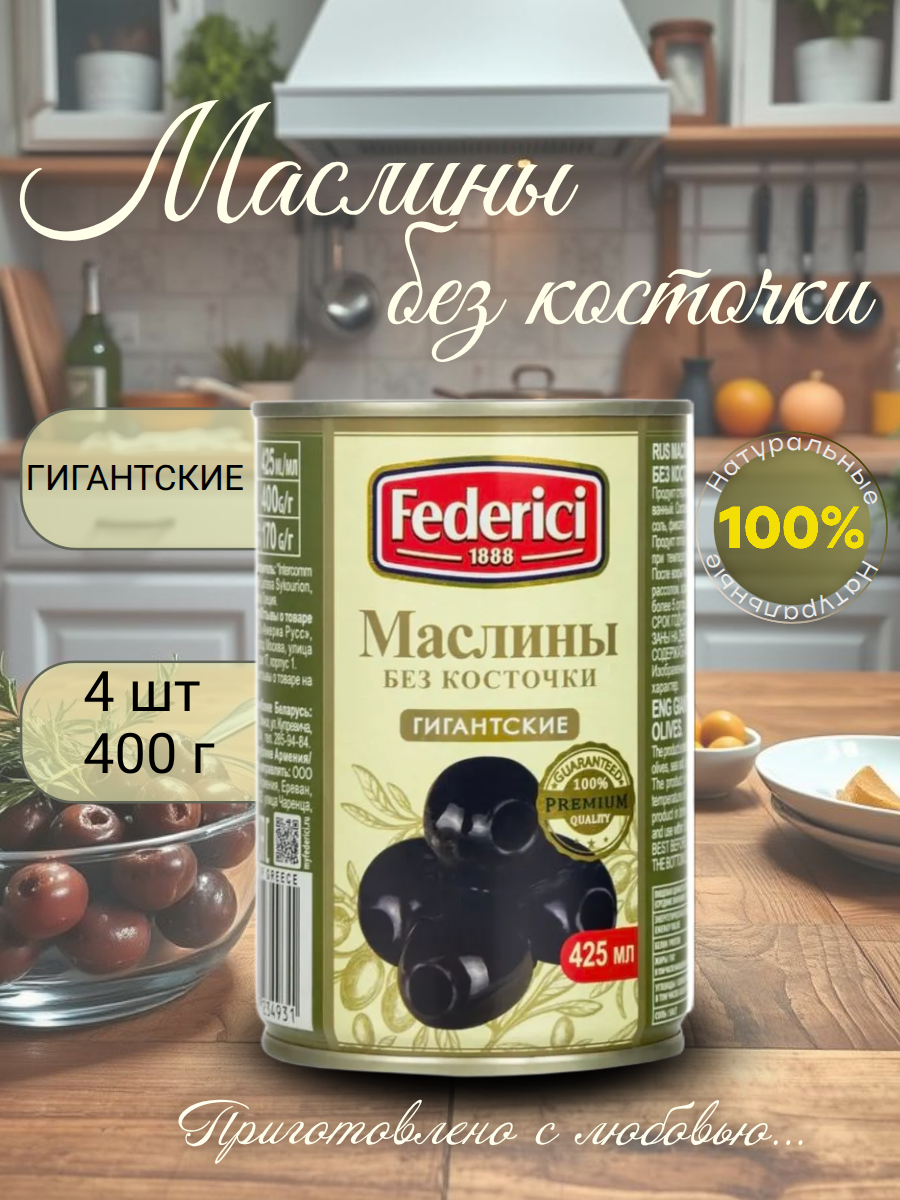 Маслины без косточки FEDERICI гигантские в жестяной банке, 4 шт по 400гр.