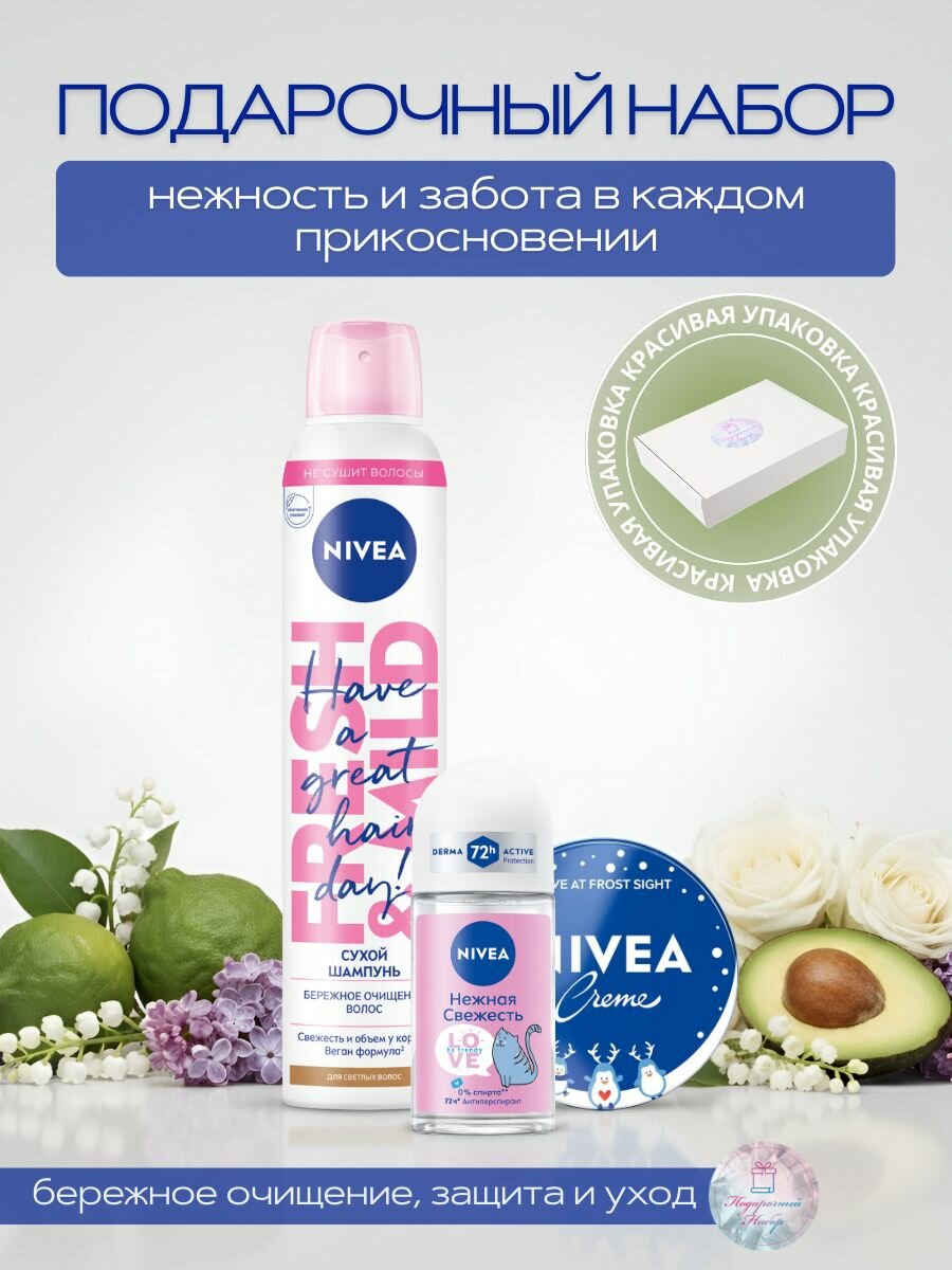 Подарочный набор женский Nivea - Сухой шампунь 3в1 200 + Крем Creme 75 + Дезодорант Ролик Love 50