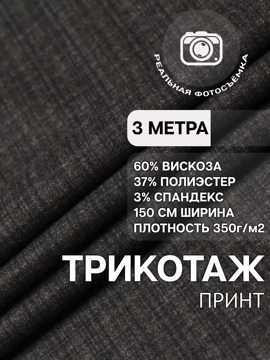 Трикотажное полотно для шитья и рукоделия