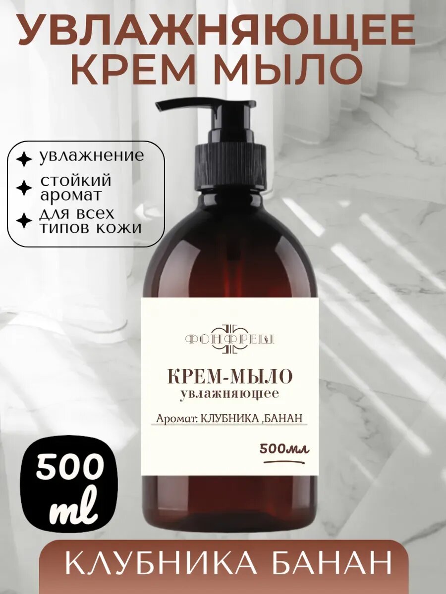 Жидкое крем мыло для рук и тела 500мл клубника-банан