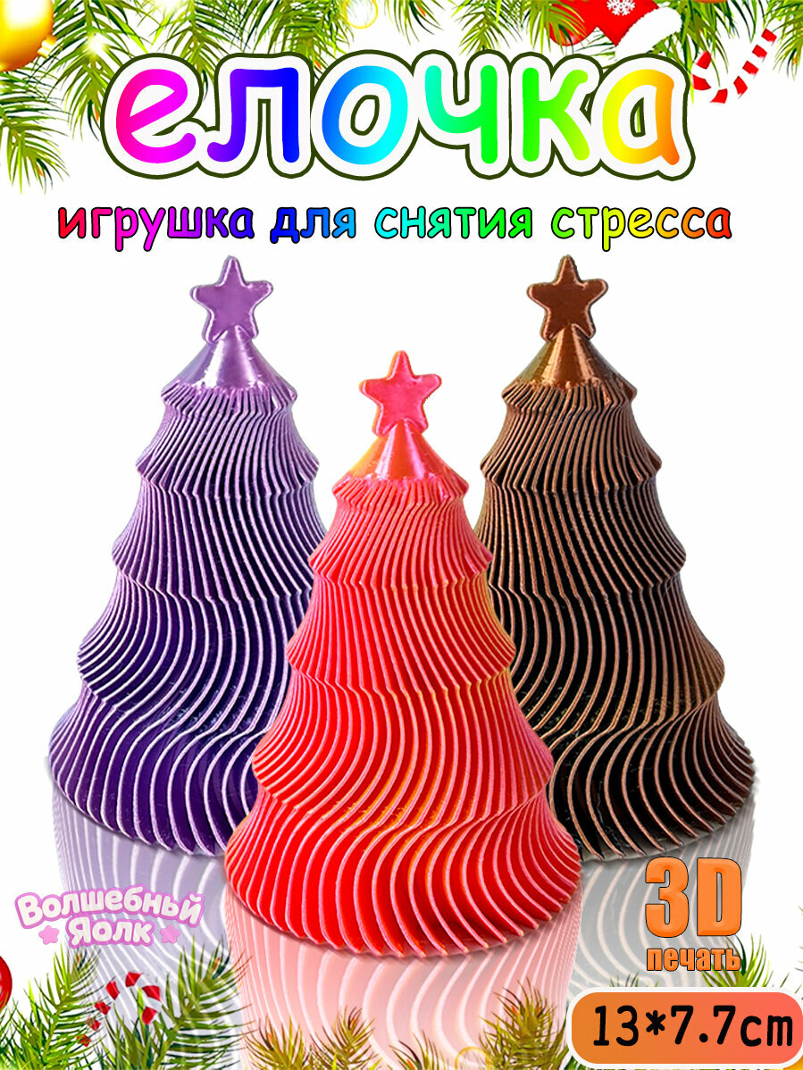 3D-печатная игрушка в виде рождественской елки, игрушка для снятия стресса, одна штука в случайном цвете