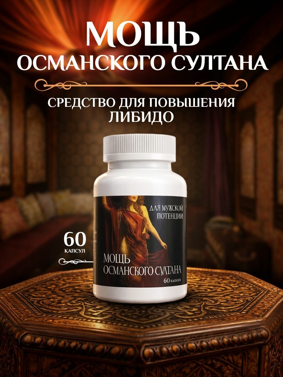 Мощь Османского Султана: натуральный комплекс для мужской потенции и либидо