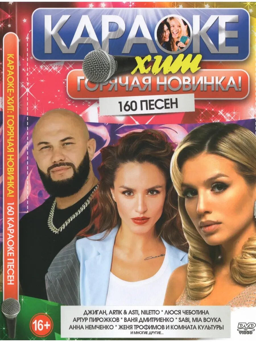 Горячая Новинка (2 DVD) (Караоке DVD)