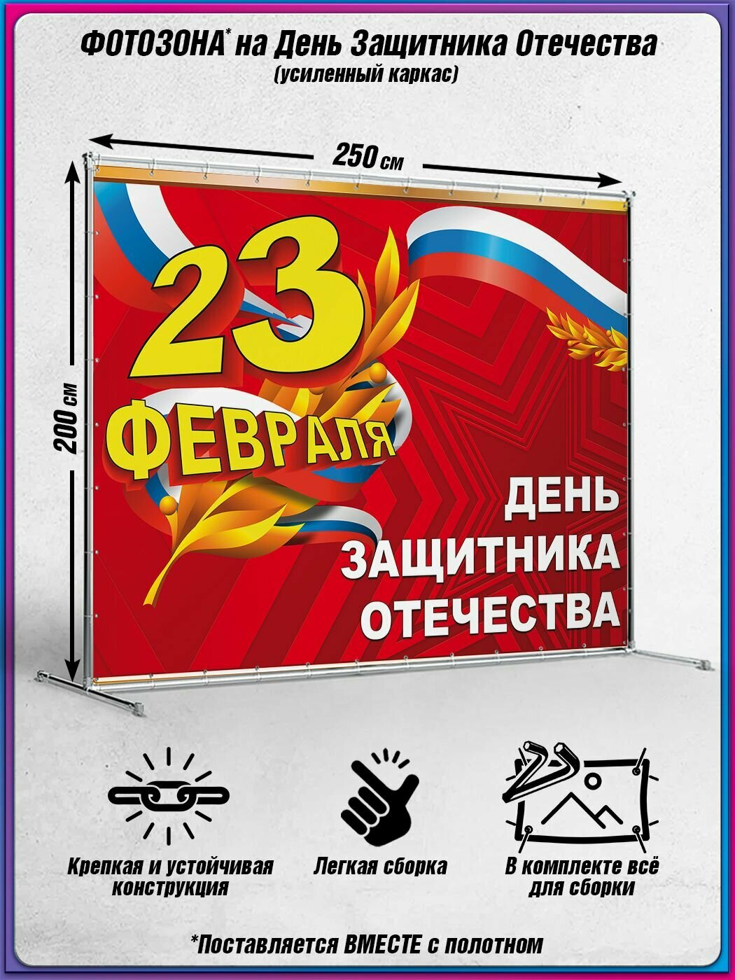 Фотозона на 23 февраля / Пресс-волл (Press wall) с каркасом на День защитника Отечества / 250х200 см