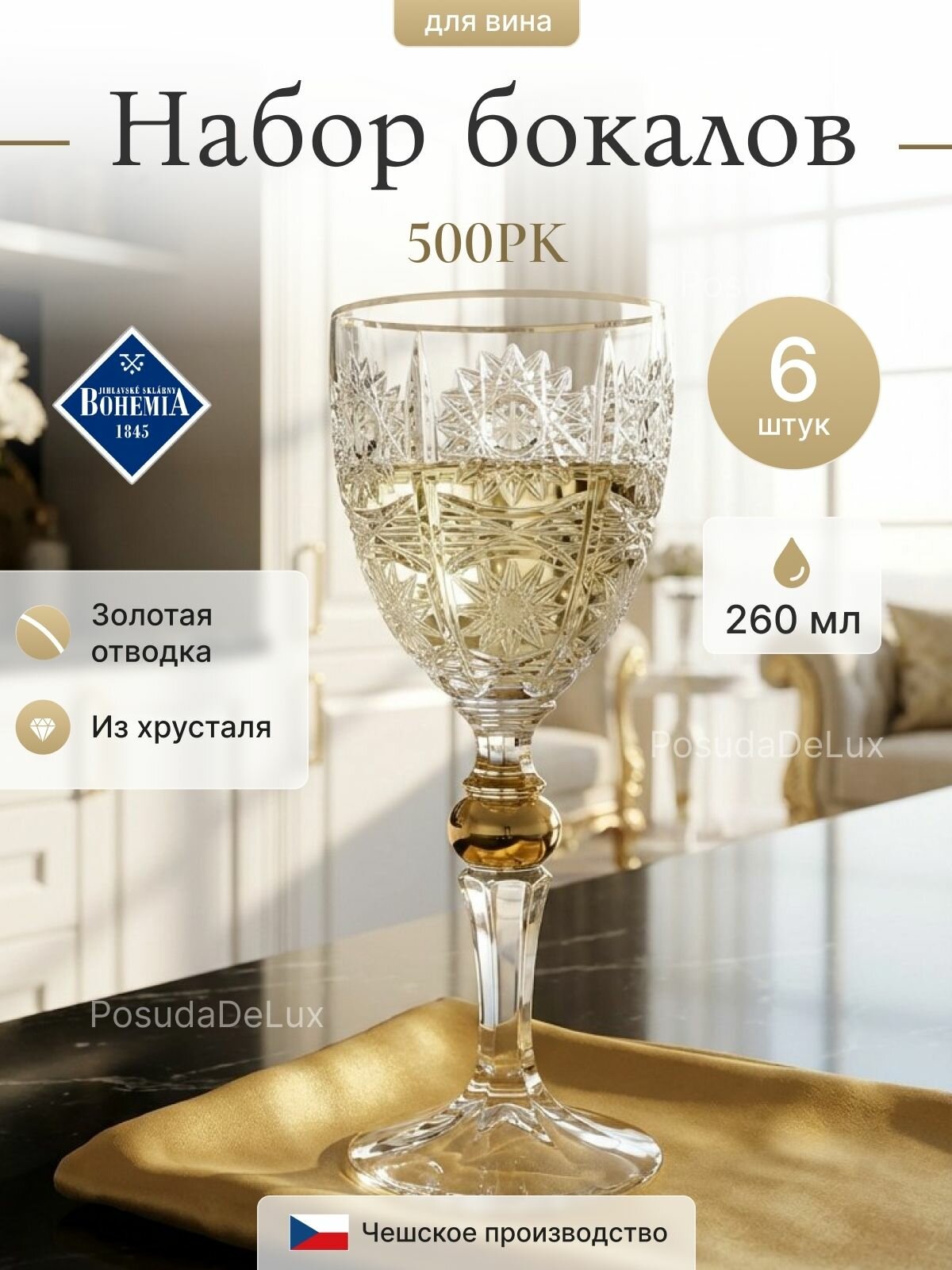 Набор бокалов для вина "Снежинка Золото" 260 мл 6шт